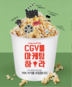 CGV 대학생 마케팅 패널 TOC 11기 모집 - 캠퍼스픽