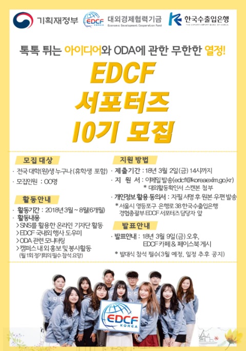 EDCF 서포터즈 10기 모집 - 캠퍼스픽