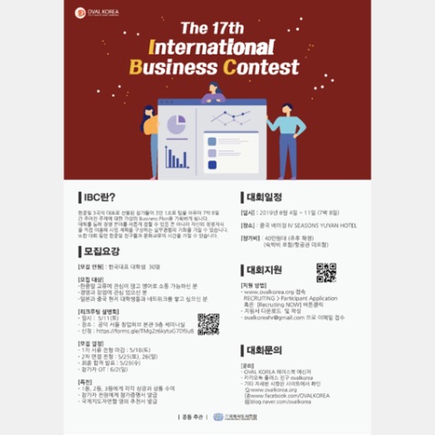 [THE 17th OVAL International Business Contest BEIJING 2019 한국 대표 참가자 모집 ...