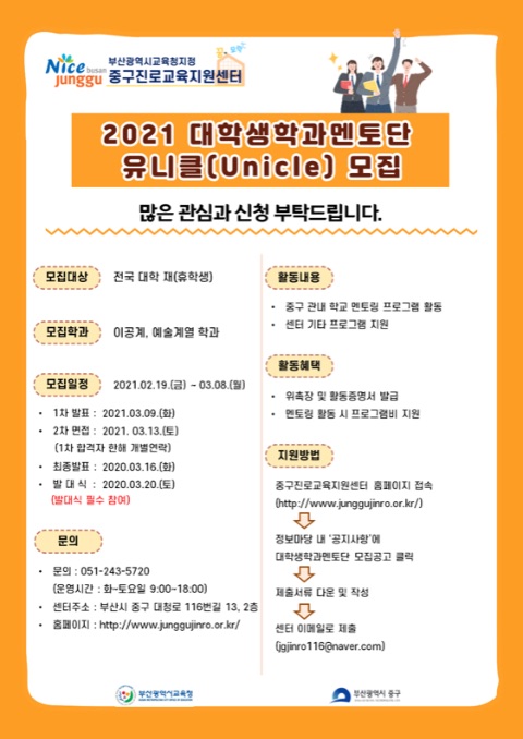 중구진로교육지원센터에서 대학생학과멘토단 유니클(Unicle)을 모집합니다 - 캠퍼스픽