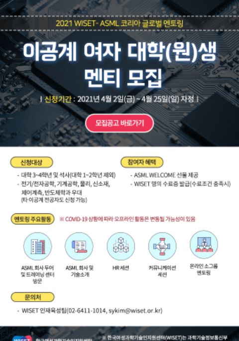 WISET-ASML 코리아 글로벌 멘토링 멘티 모집 - 캠퍼스픽