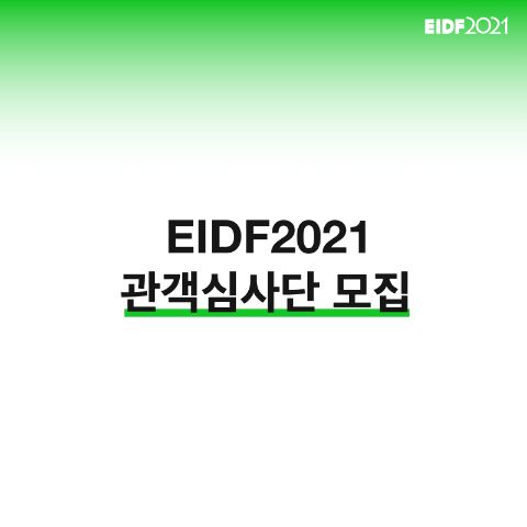 EIDF2021 관객심사단 모집 안내 (~7/19) - 캠퍼스픽