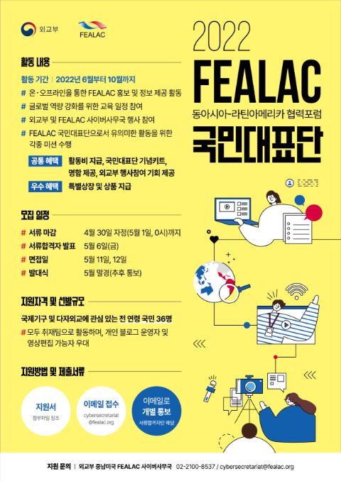 2022 외교부 FEALAC 국민대표단 모집 - 캠퍼스픽