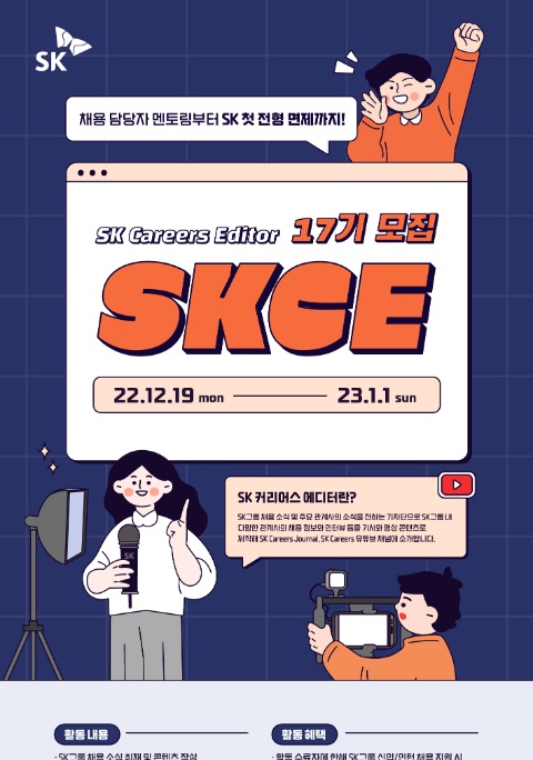 [SK] SK careers Editor 17기 모집(~23.1.1) - 캠퍼스픽