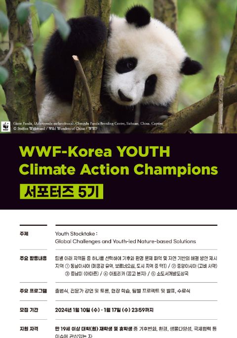 WWF-Korea 기후행동 서포터즈 모집 - 캠퍼스픽