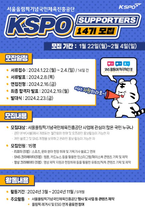 서울올림픽기념국민체육진흥공단 KSPO 서포터즈 14기 모집 - 캠퍼스픽