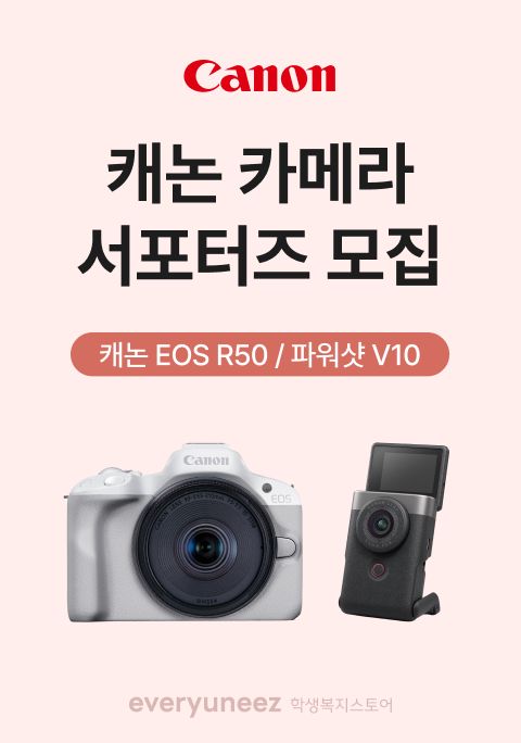캐논 EOS R50 / 파워샷 V10 카메라 서포터즈 모집 - 캠퍼스픽