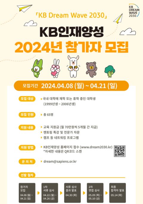 「KB Dream Wave 2030」 KB인재양성 참가자 모집 - 캠퍼스픽