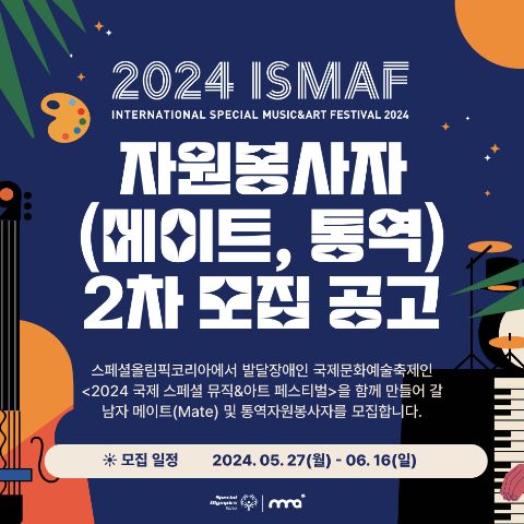 2024 ISMAF 자원봉사자 2차 모집 - 캠퍼스픽