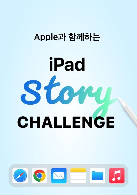 Apple과 함께하는 iPad Story Challenge - 캠퍼스픽