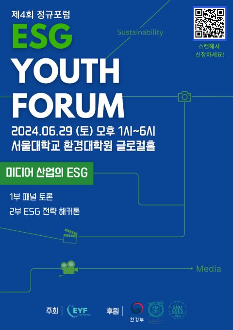제4회 ESG Youth Forum 정규포럼 참가자 모집 (~6/15) - 캠퍼스픽