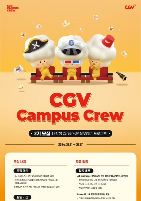 [CJ CGV] Campus Crew 2기 모집 (~6/27 18시) - 캠퍼스픽