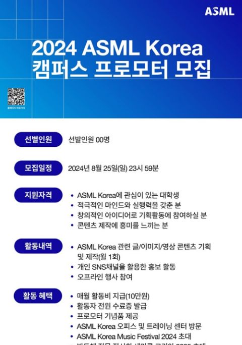 2024 ASML 코리아 캠퍼스 프로모터 모집 - 캠퍼스픽