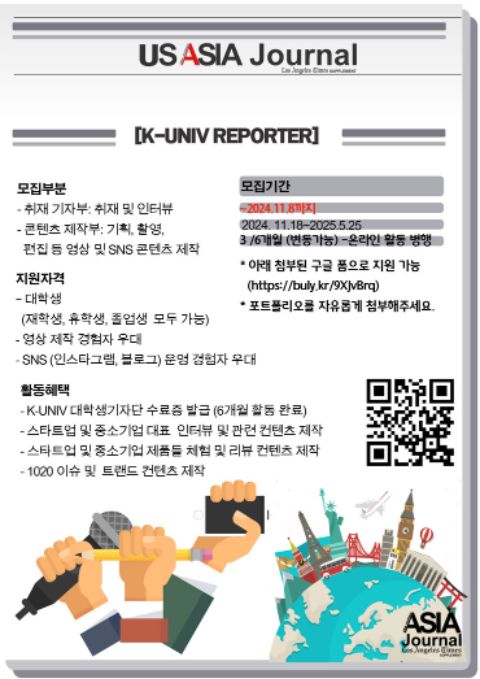 유에스아시아저널 K-UNIV 대학생 기자단 모집 - 캠퍼스픽