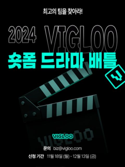 2024 VIGLOO 숏폼 드라마 배틀(대학리그) - 캠퍼스픽