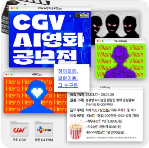 CGV AI영화 공모전 - 캠퍼스픽