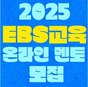 [EBS지원센터] 2025년 EBS 온라인 교육 멘토링 멘토 모집 - 캠퍼스픽