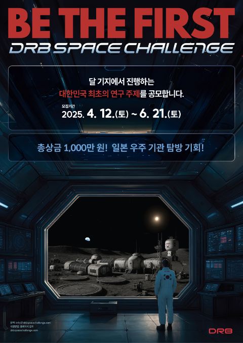 2025 DRB Space Challenge(디알비 스페이스 챌린지) - 캠퍼스픽