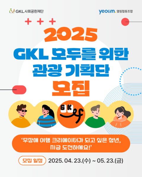 2025 GKL 모두를 위한 관광 기획단 참가자 모집 - 캠퍼스픽