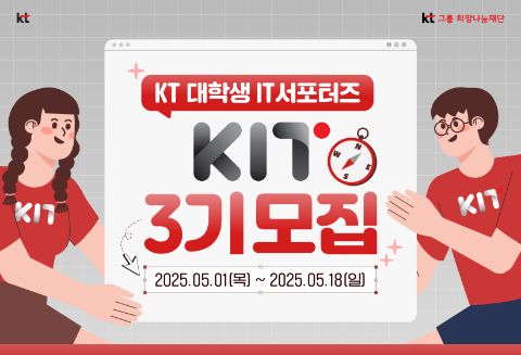 KT 대학생 IT 서포터즈 KIT 3기 모집 - 캠퍼스픽