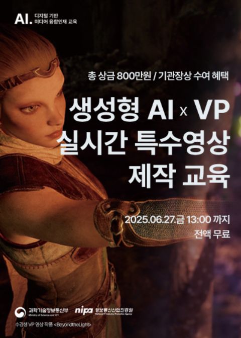 [NIPA] 총상금 800만원의 생성형AI x VP 특수영상 실무 무료 - 캠퍼스픽