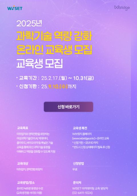 WISET 2025년 과학기술 역량 강화 온라인 교육(무료) - 캠퍼스픽