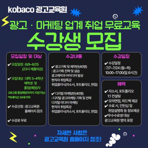 kobaco 광고교육원 2025 취업집중과정 무료교육 안내 | 에브리커리어