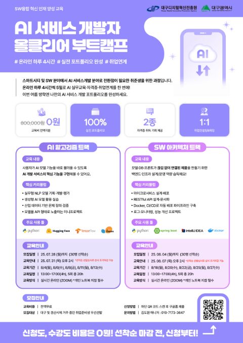 [5일/비대면] 하루 4시간! 온라인으로 완성하는 AI・SW 실전 압축 - 에브리커리어(캠퍼스픽)