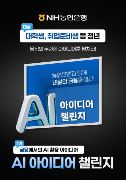 NH농협은행과 함께하는 AI 아이디어 챌린지 | 에브리커리어