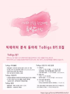 빅데이터 연합 동아리 투빅스(ToBig's)에서 신입기수(8기)를 모집합니다! - 캠퍼스픽
