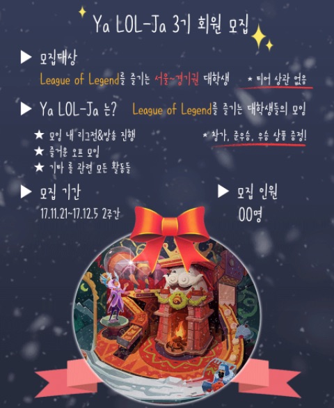 롤 소모임 Ya LoL Ja 3기모집(조기마감 될 수 있음) - 캠퍼스픽