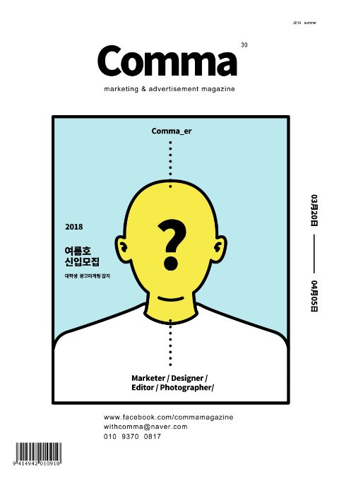 광고·마케팅매거진연합동아리 COMMA MAGAZINE 18 여름호 신입멤버 모집(~4/5) - 캠퍼스픽