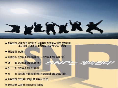 [SnP] No.1 대학생 연합 스포츠 동아리 SnP에서 17기를 모집합니다!! (~7/8) - 캠퍼스픽