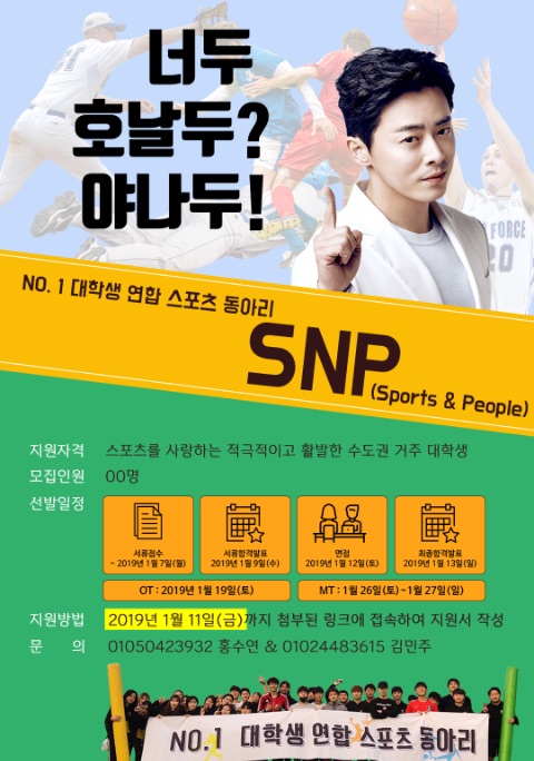 [SnP] NO.1 대학생 연합 스포츠 동아리 SnP에서 18기를 추가모집합니다! (~1/11) - 캠퍼스픽