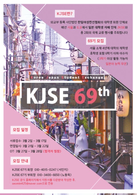 🇰🇷한일학생교류🇯🇵 KJSE에서 제 69기 모집을 시작합니다! - 캠퍼스픽