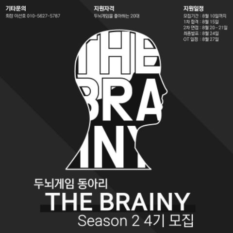 두뇌게임 동아리 [The Brainy] 신입기수 모집! - 캠퍼스픽