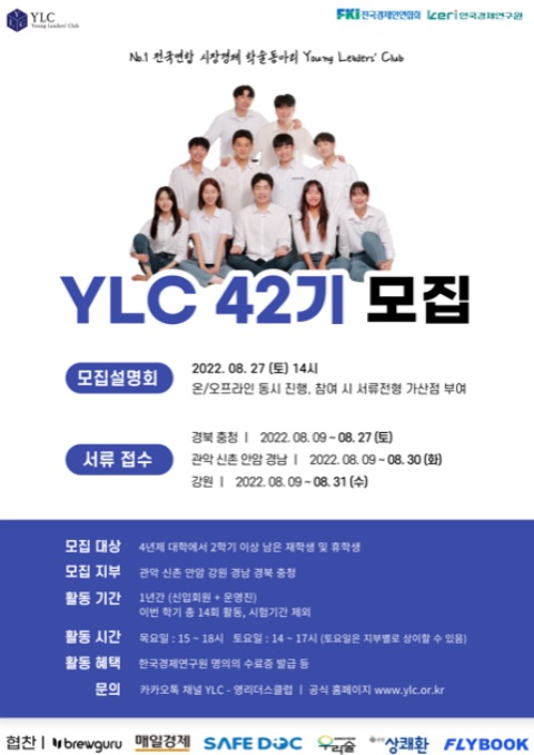 [FKI 전국경제인연합회]전국연합 시장경제 학술동아리 YLC 42기 모집 - 캠퍼스픽