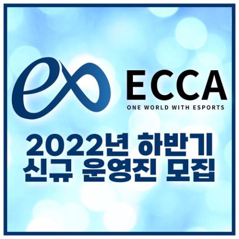 ECCA 2022 하반기 신규 운영진 모집 - 캠퍼스픽