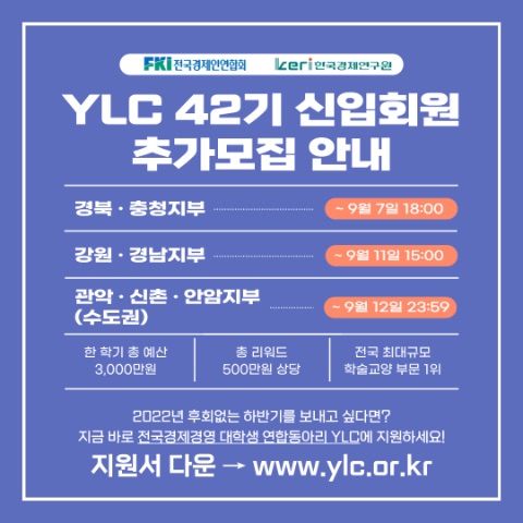 [FKI 전국경제인연합회] 🔥YLC 42기 신입회원 추가모집🔥 - 캠퍼스픽