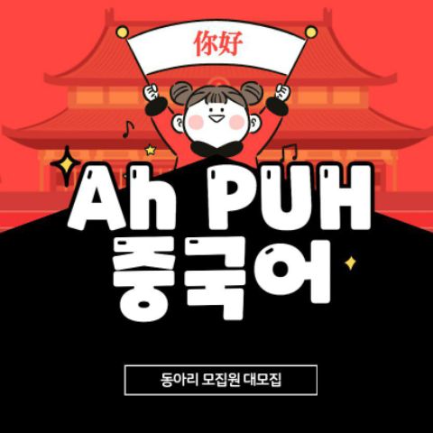Ah PUH 중국어 - 캠퍼스픽