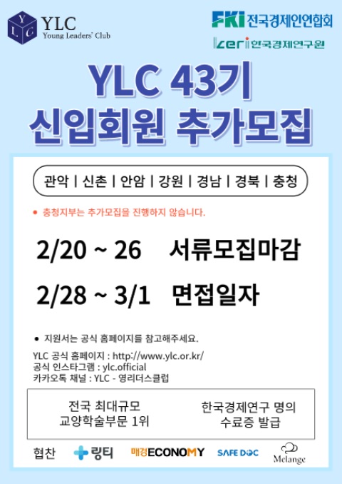 [FKI 전국경제인연합회] 🔥 YLC 43기 신입회원 추가모집 안내 🔥 - 캠퍼스픽