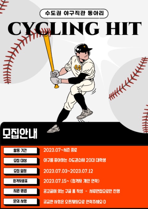 야구 직관 동아리 CYCLING HIT 1.5기 부원 및 운영진 모집 - 캠퍼스픽