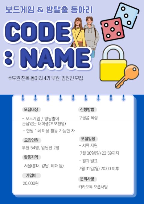 보드게임&방탈출 동아리 CODE:NAME 4기신입부원,임원진 모집합니다! - 캠퍼스픽