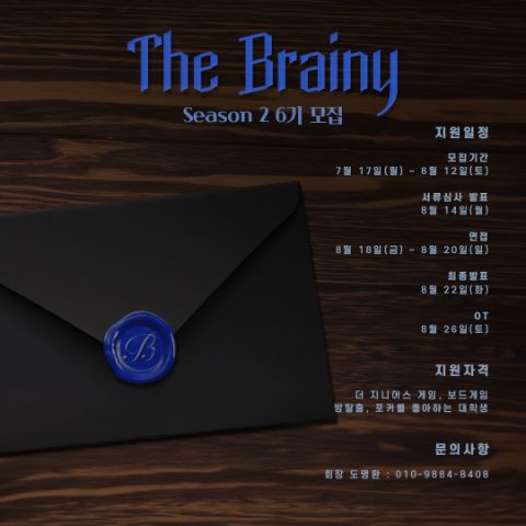 두뇌게임 연합동아리 [The Brainy]에서 신입 회원을 모집합니다. - 캠퍼스픽