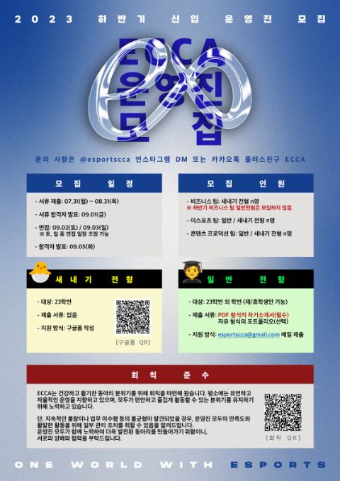 대학 e스포츠 동아리연합회 ECCA 2023년 하반기 신규 운영진 모집 - 캠퍼스픽