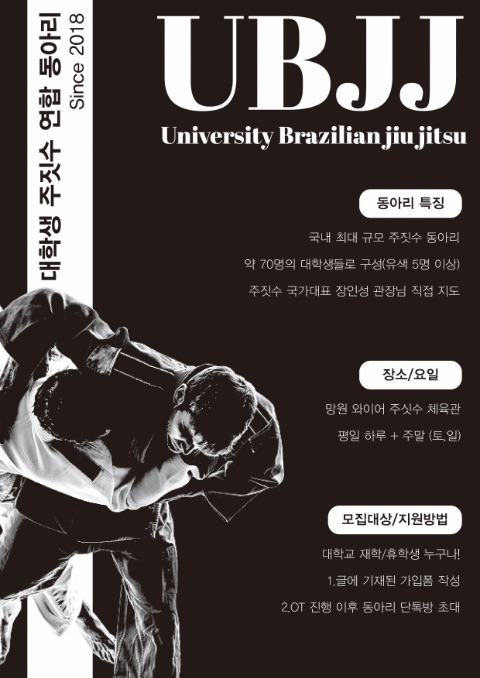 🥋전국대학연합주짓수 동아리 에서 신규 동아리원을 모집합니다!🥋 - 캠퍼스픽