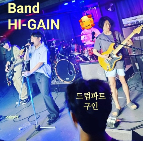 밴드 HI-GAIN에서 드러머를 모집합니다! - 캠퍼스픽