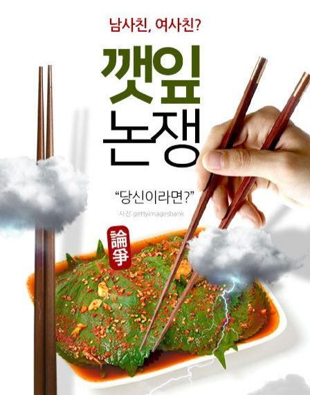 깻잎 논쟁 - 캠퍼스픽