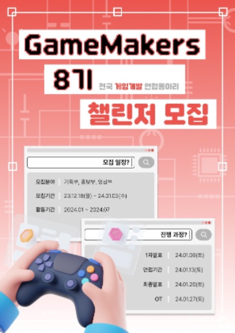 🕹게임개발 연합 동아리 GameMakers 8기 운영진 모집🕹 - 캠퍼스픽