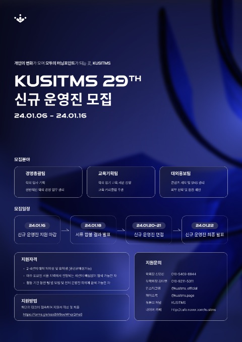 [큐시즘(KUSITMS)] 29기 신규 운영진 모집 - 캠퍼스픽